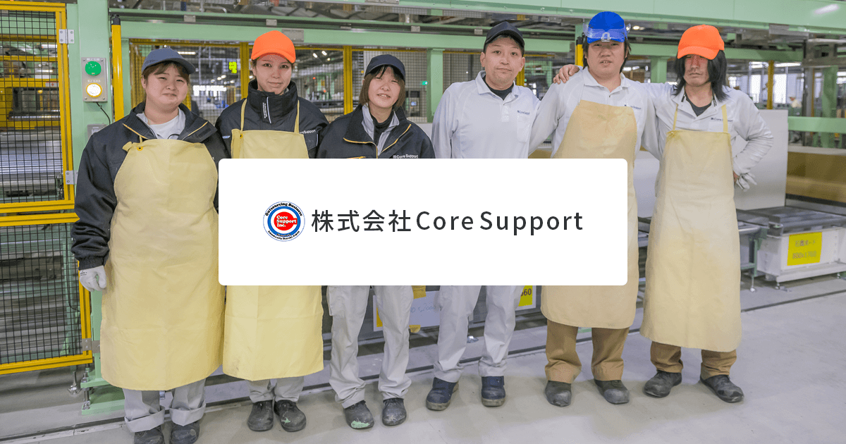 地域密着の人材派遣が強み｜株式会社Core Support